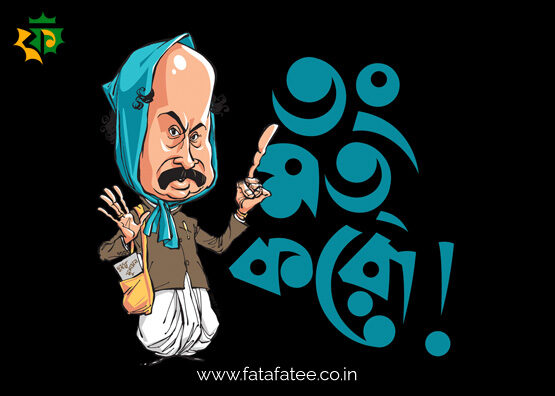 Tang Mat Karo – Fatafatee